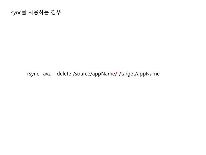 PPT - rsync - avz --delete /source/ appName / /target/ appName ...