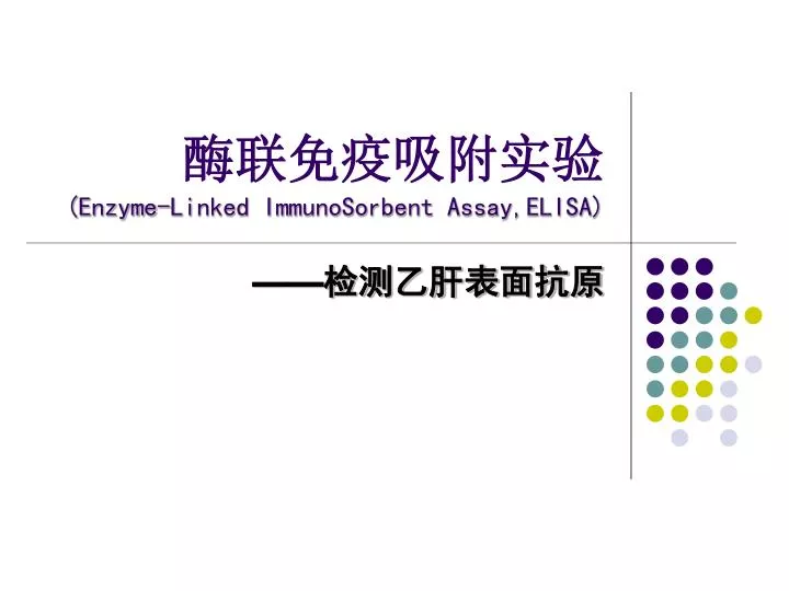 PPT - 酶联免疫吸附实验 (Enzyme-Linked ImmunoSorbent Assay,ELISA) PowerPoint ...