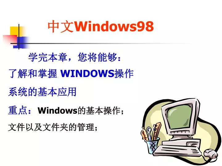 PPT - 中文 Windows98 PowerPoint Presentation, free download - ID:6220363