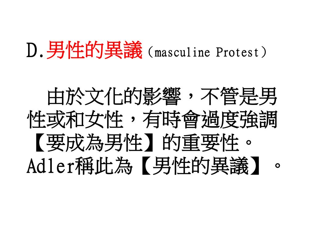 PPT - Adler 的人格理論 ： Individual Psychology 個人心理學 PowerPoint Presentation ...