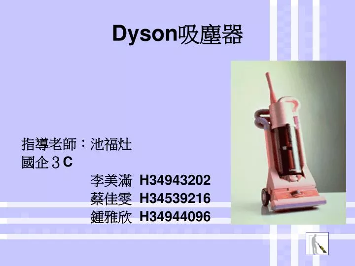 PPT - Dyson 吸塵器 PowerPoint Presentation, free download - ID:6230714