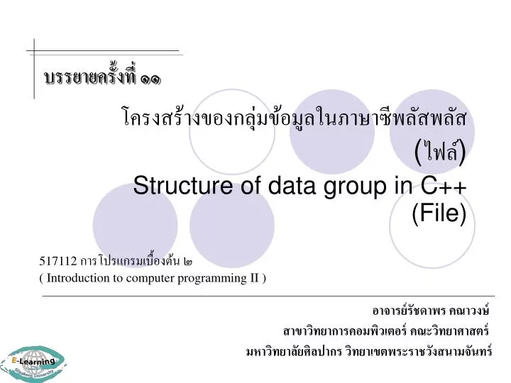 PPT - โครงสร้างของกลุ่มข้อมูลในภาษาซีพลัสพลัส ( ไฟล์ ) Structure of ...