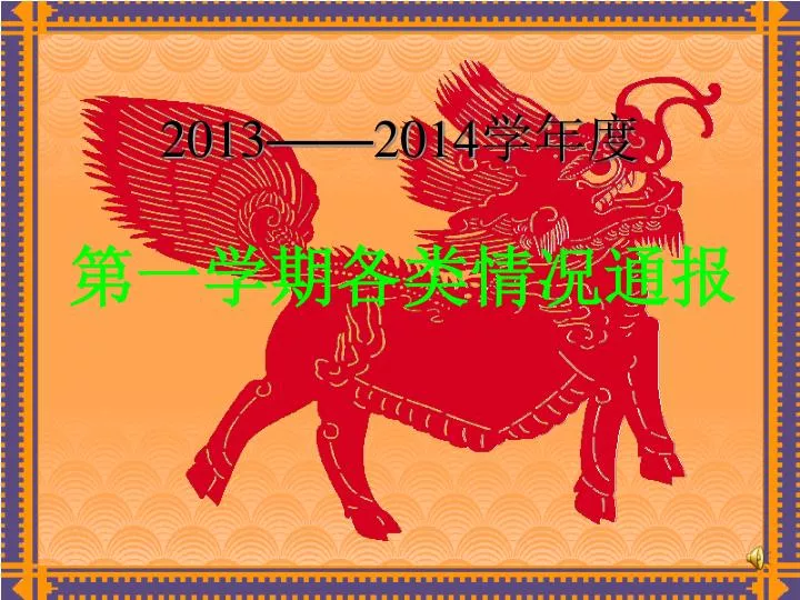 PPT - 2013 —— 2014 学年度 PowerPoint Presentation, free download - ID:6233133