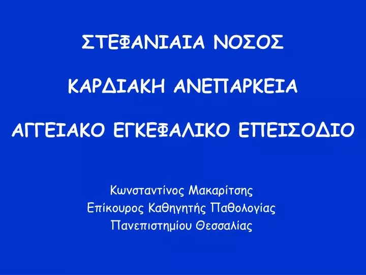 PPT - ΣΤΕΦΑΝΙΑΙΑ ΝΟΣΟΣ ΚΑΡΔΙΑΚΗ ΑΝΕΠΑΡΚΕΙΑ ΑΓΓΕΙΑΚΟ ΕΓΚΕΦΑΛΙΚΟ ...