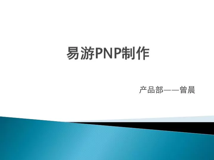 PPT - 易游 PNP 制作 PowerPoint Presentation, free download - ID:6248985