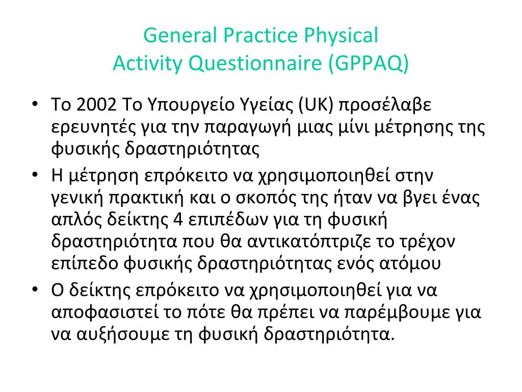 PPT - Μετρήσεις για παχυσαρκία, Φυσική δραστηριότητα και φυσική ...