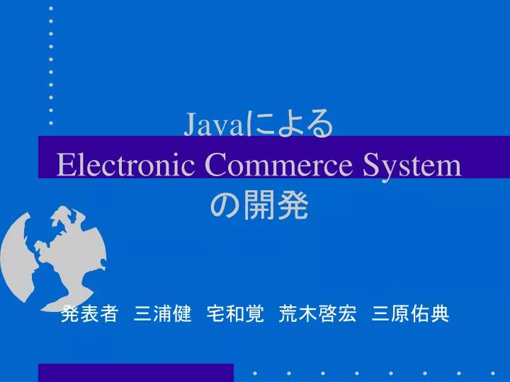 PPT - Java による Electronic Commerce System の開発 PowerPoint Presentation - ID:6252837
