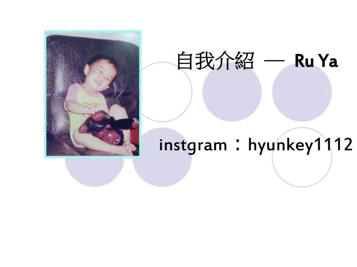 PPT - 自我介紹 ─ Ru Ya PowerPoint Presentation, free download - ID:6259738