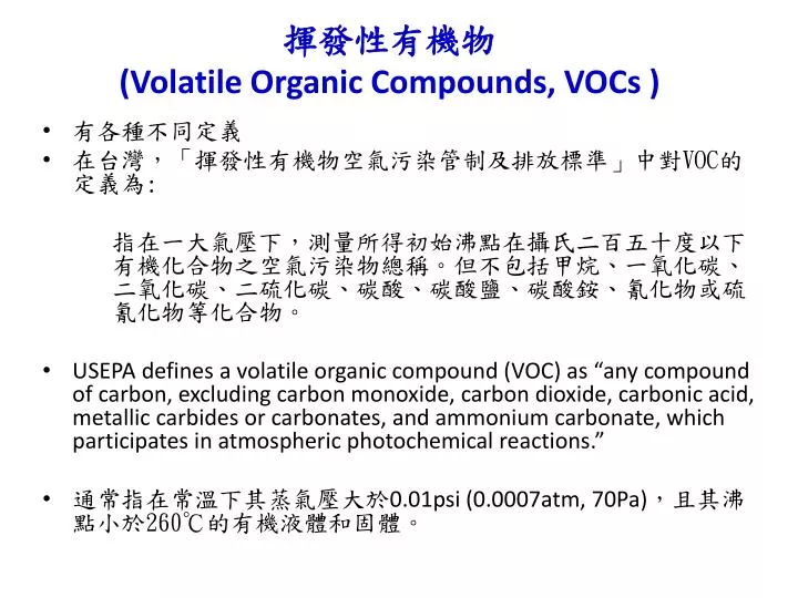 PPT - 揮發性有機物 (Volatile Organic Compounds, VOCs ) PowerPoint ...