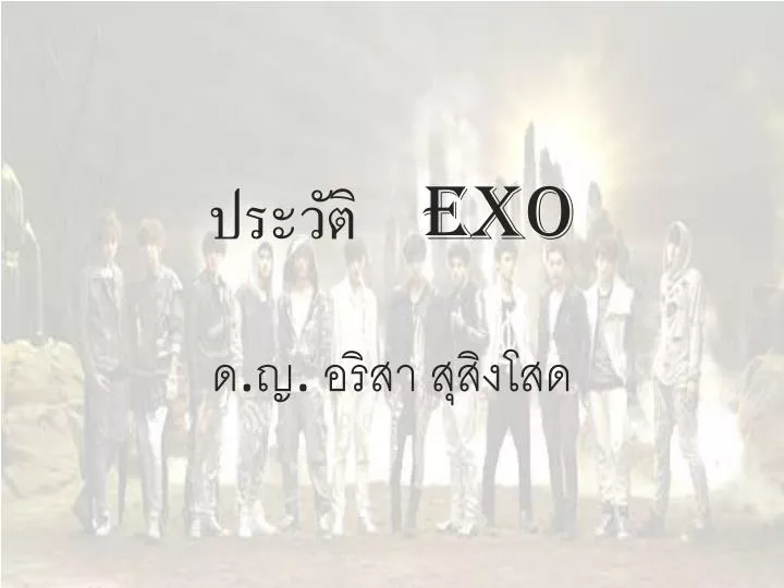 PPT - ประวัติ EXO PowerPoint Presentation, free download - ID:6267418