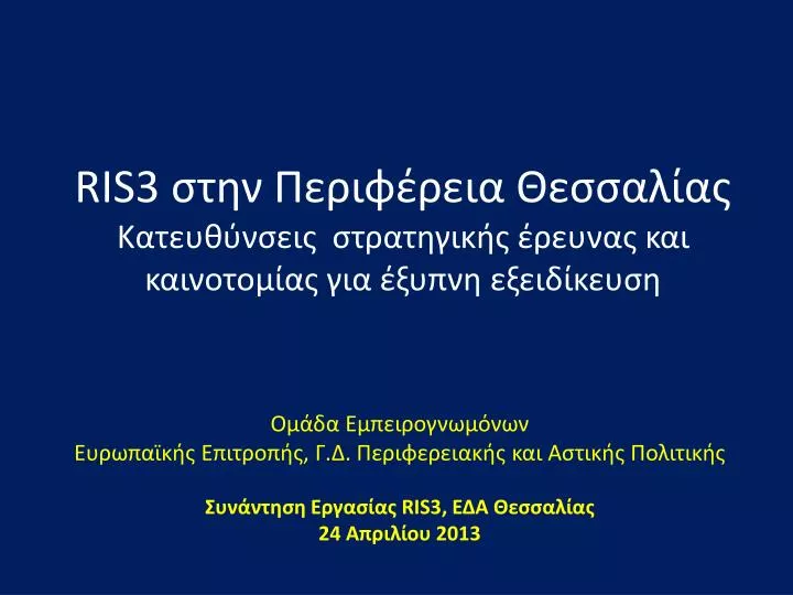 PPT - Ομάδα Εμπειρογνωμόνων Ευρωπαϊκής Επιτροπής, Γ.Δ. Περιφερειακής ...