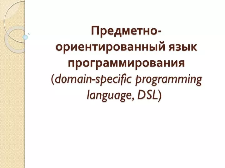PPT - Предметно-ориентированный язык программирования ( domain-specific ...