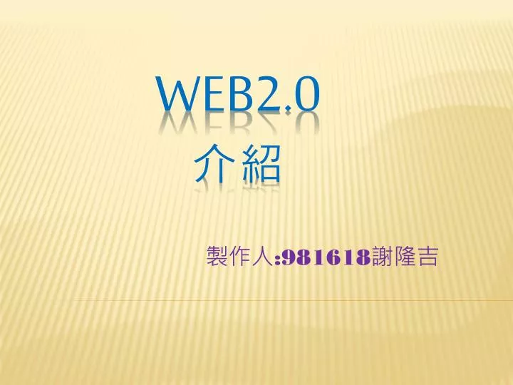 PPT - WEB2.0 介紹 PowerPoint Presentation, free download - ID:6274686