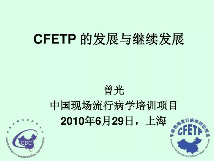 PPT - CFETP 的发展与继续发展 PowerPoint Presentation, free download - ID:6277504