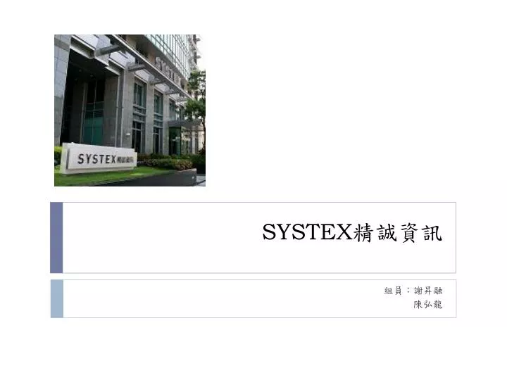 PPT - SYSTEX 精誠資訊 PowerPoint Presentation, free download - ID:6278775
