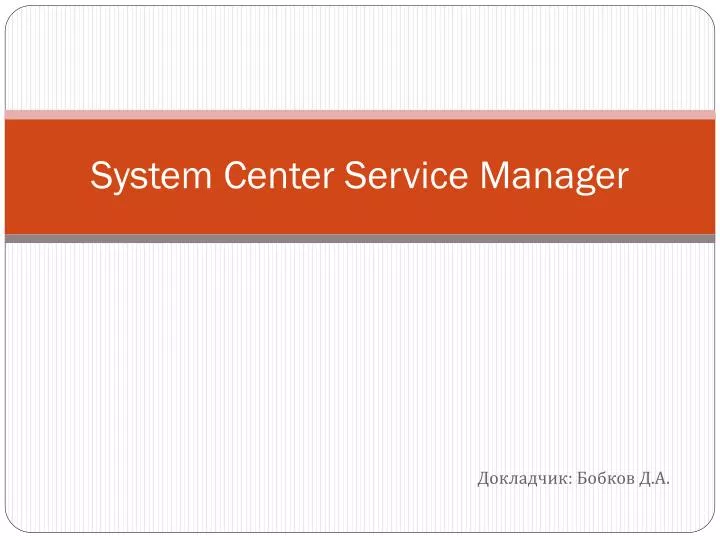 PPT - System Center Service Manager PowerPoint Presentation, free ...