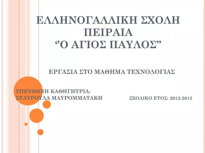 PPT - ΕΛΛΗΝΟΓΑΛΛΙΚΗ ΣΧΟΛΗ ΠΕΙΡΑΙΑ ‘’Ο ΑΓΙΟΣ ΠΑΥΛΟΣ’’ PowerPoint ...