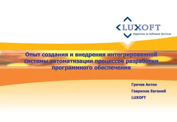 PPT - Грачев Антон Гаврилов Евгений LUXOFT PowerPoint Presentation - ID:6286272