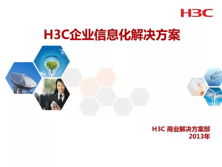 PPT - H3C 企业信息化解决方案 PowerPoint Presentation, free download - ID:6294636