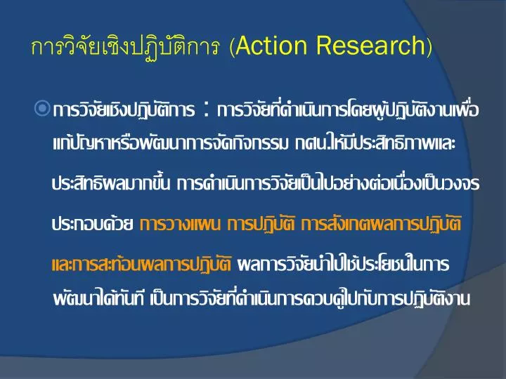 PPT - การวิจัยเชิงปฏิบัติการ ( Action Research ) PowerPoint ...