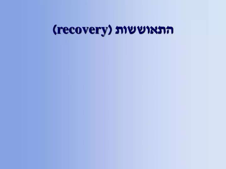 PPT - התאוששות ( recovery ) PowerPoint Presentation, free download - ID ...