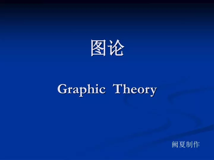 PPT - 图论 Graphic Theory PowerPoint Presentation, free download - ID:6306426