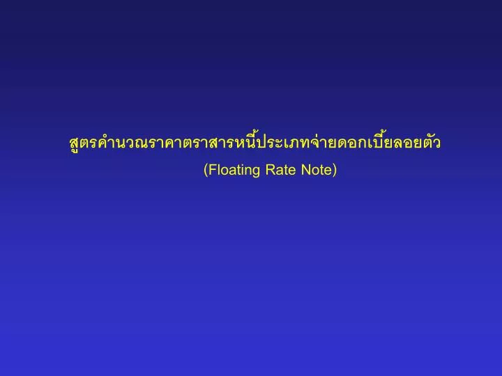 PPT - สูตรคำนวณราคาตราสารหนี้ประเภทจ่ายดอกเบี้ยลอยตัว (Floating Rate ...