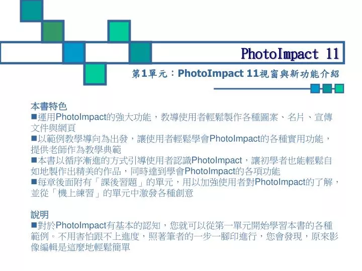 PPT - PhotoImpact 11 PowerPoint Presentation, free download - ID:6311785
