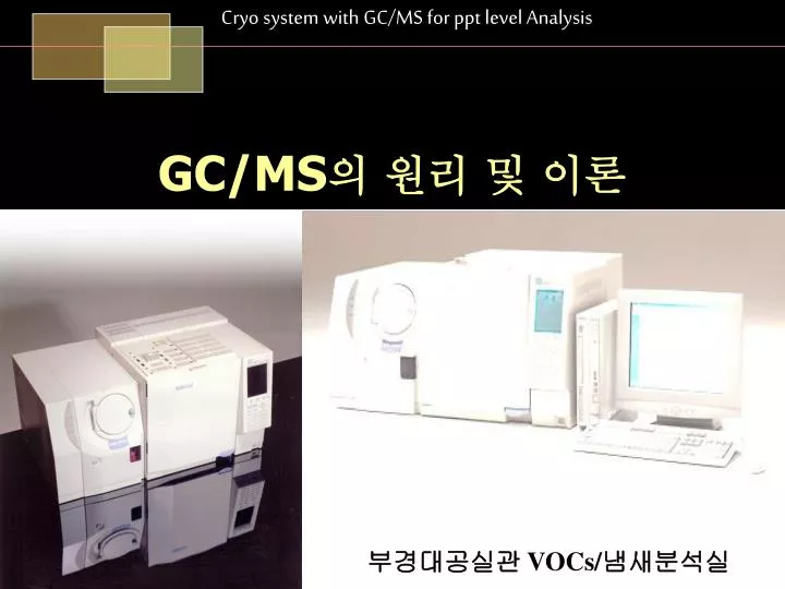 PPT - GC/MS 의 원리 및 이론 PowerPoint Presentation, free download - ID:6315224