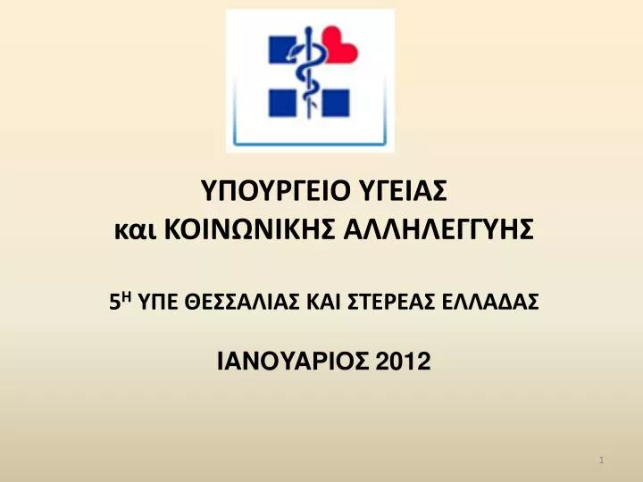 PPT - ΥΠΟΥΡΓΕΙΟ ΥΓΕΙΑΣ και ΚΟΙΝΩΝΙΚΗΣ ΑΛΛΗΛΕΓΓΥΗΣ 5 Η ΥΠΕ ΘΕΣΣΑΛΙΑΣ ΚΑΙ ...