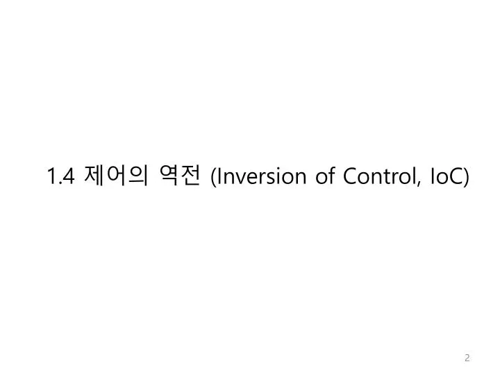 PPT - 1. 4 제어의 역전 (Inversion of Control, IoC ) PowerPoint Presentation ...
