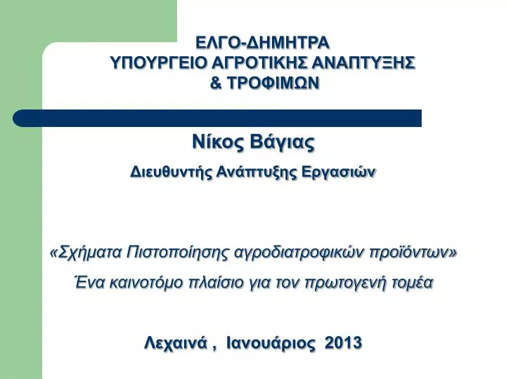 PPT - ΕΛΓΟ-ΔΗΜΗΤΡΑ ΥΠΟΥΡΓΕΙΟ ΑΓΡΟΤΙΚΗΣ ΑΝΑΠΤΥΞΗΣ & ΤΡΟΦΙΜΩΝ PowerPoint ...