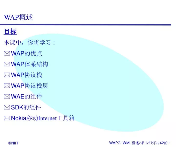 PPT - 目标 本课中，你将学习 : WAP 的优点 WAP 体系结构 WAP 协议栈 WAP 协议栈层 WAE 的组件 SDK 的组件 Nokia 移动 Internet 工具箱 ...