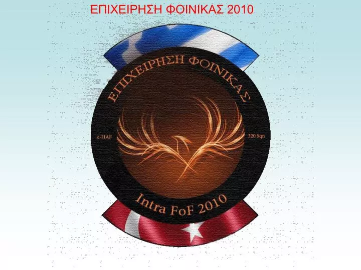 PPT - ΕΠΙΧΕΙΡΗΣΗ ΦΟΙΝΙΚΑΣ 2010 PowerPoint Presentation - ID:6326324