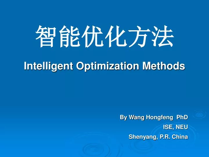 PPT - 智能优化方法 Intelligent Optimization Methods PowerPoint Presentation ...