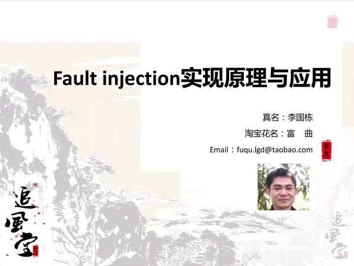 PPT - Fault injection 实现原理与应用 PowerPoint Presentation, free download ...