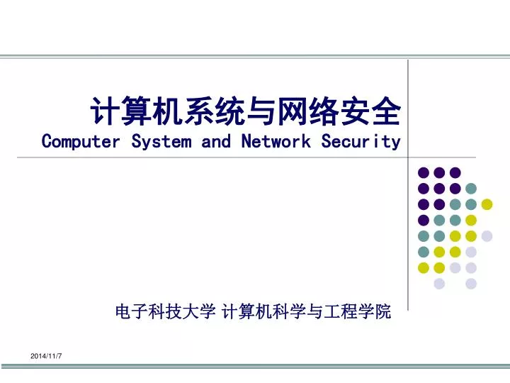 PPT - 计算机系统与网络安全 Computer System and Network Security PowerPoint ...