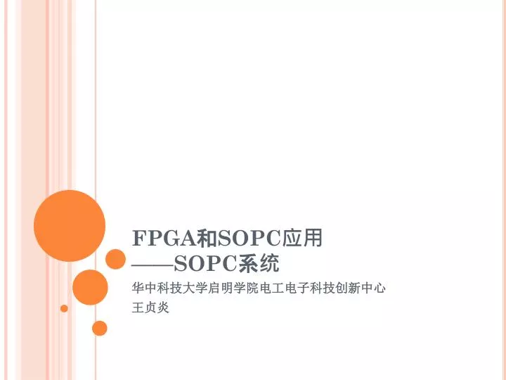 PPT - FPGA 和 SOPC 应用 ——SOPC 系统 PowerPoint Presentation, free download ...