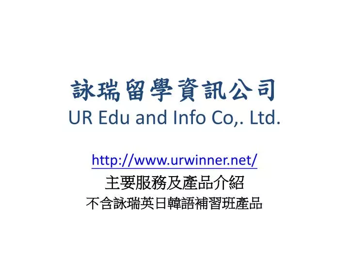 PPT - 詠瑞留學資訊公司 UR Edu and Info Co,. Ltd. PowerPoint Presentation - ID ...