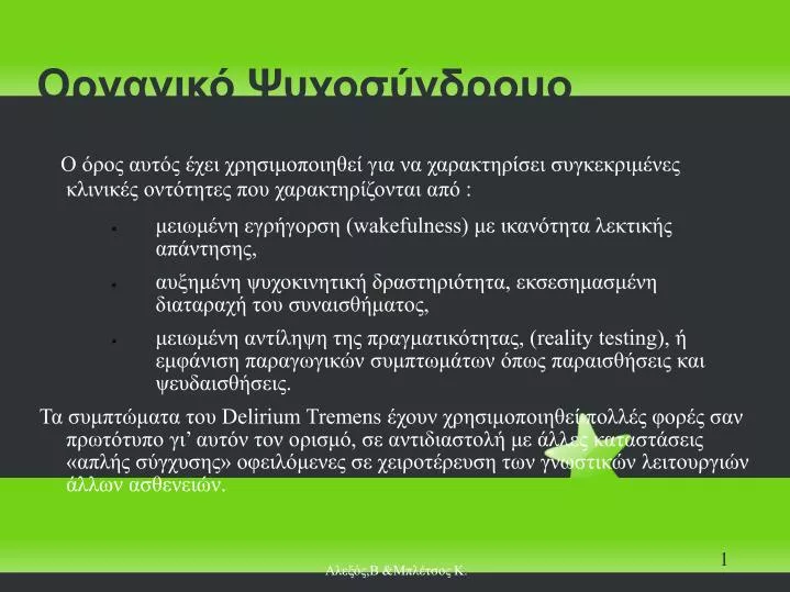 PPT - Οργανικό Ψυχοσύνδρομο PowerPoint Presentation - ID:6348061