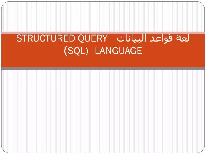 PPT - لغة قواعد البيانات STRUCTURED QUERY LANGUAGE SQL) ) PowerPoint ...
