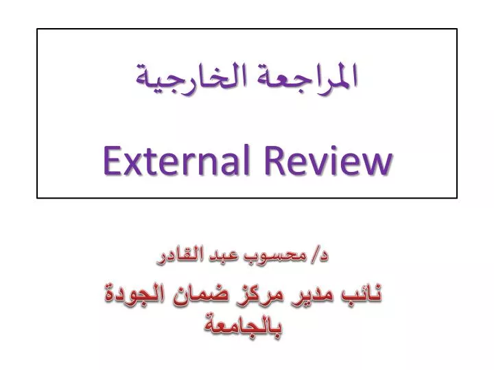 PPT - المراجعة الخارجية External Review PowerPoint Presentation - ID ...