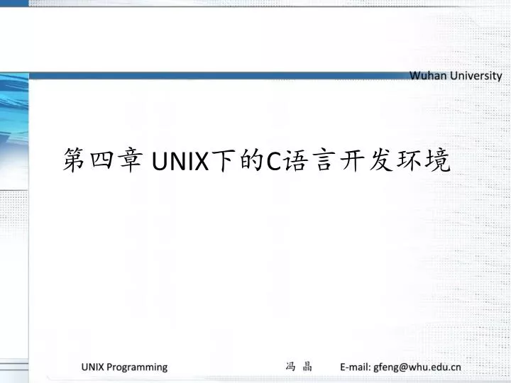 PPT - 第四章 UNIX 下的 C 语言开发环境 PowerPoint Presentation - ID:6351619