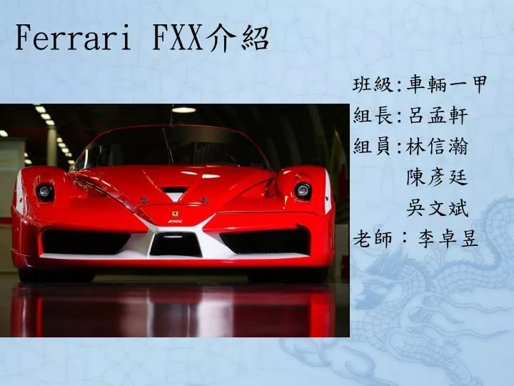 PPT - Ferrari FXX 介紹 PowerPoint Presentation, free download - ID:6352116