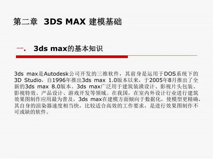 PPT - 第二章 3DS MAX 建模基础 PowerPoint Presentation, free download - ID:6353465