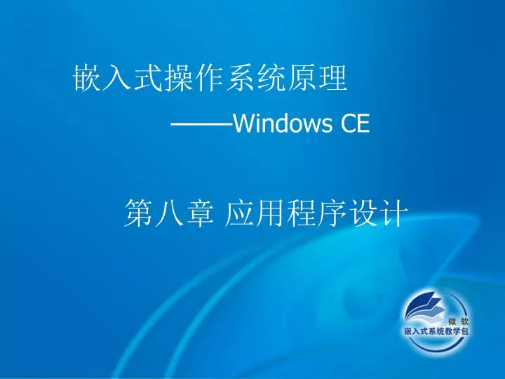 PPT - 嵌入式操作系统原理 —— Windows CE PowerPoint Presentation - ID:6353577