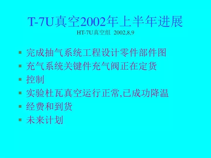 PPT - T-7U 真空 2002 年上半年进展 HT-7U 真空组 2002,8,9 PowerPoint Presentation ...