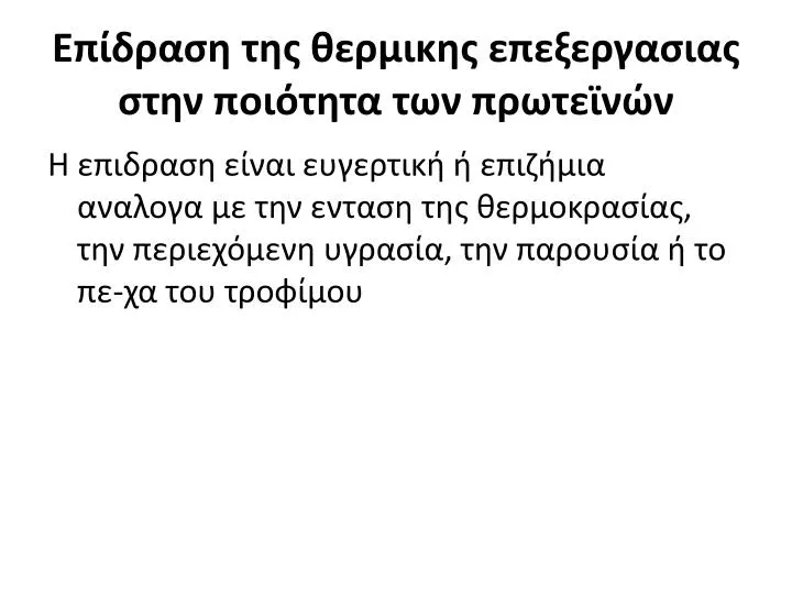 PPT - Επίδραση της θερμικης επεξεργασιας στην ποιότητα των πρωτεϊνών ...