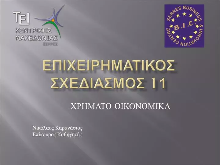 PPT - ΧΡΗΜΑΤΟ-ΟΙΚΟΝΟΜΙΚΑ PowerPoint Presentation, free download - ID ...