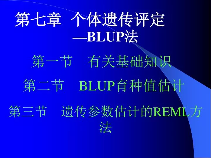 PPT - 第七章 个体遗传评定 —BLUP 法 PowerPoint Presentation - ID:6369838